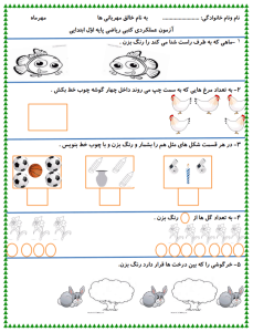 آزمون عملکردی فارسی و ریاضی اول دبستان -دانلود آزمون عملکردی پایه اول