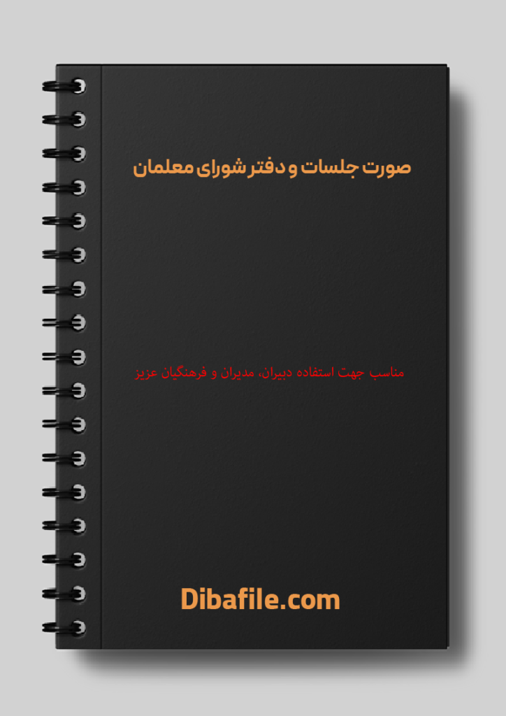 صورت جلسات و دفتر شورای معلمان ورد 1402-1403